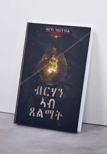 ብርሃን ኣብ ጸልማት - ኮኾብ ጽባሕ
