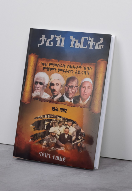 ታሪኽ ኤርትራ - ኮኾብ ጽባሕ